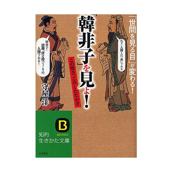 著:守屋洋出版社:三笠書房発売日:2009年05月シリーズ名等:知的生きかた文庫 も２−１８ BUSINESSキーワード:「韓非子」を見よ！「世間を見る目」が変わる！この賢さ、このしたたかさ守屋洋 かんぴしおみよかんぴしのにんげんがくせけん...