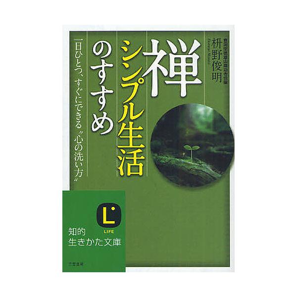 著:枡野俊明出版社:三笠書房発売日:2009年07月シリーズ名等:知的生きかた文庫 ま４１−１ LIFEキーワード:禅、シンプル生活のすすめ一日ひとつ、すぐにできる“心の洗い方”枡野俊明 ぜんしんぷるせいかつのすすめいちにちひとつ ゼンシン...