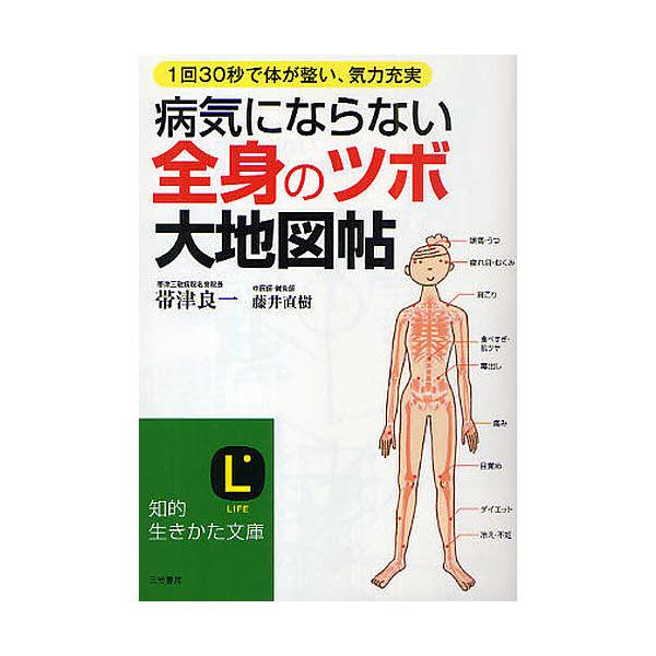 ※商品画像はイメージや仮デザインが含まれている場合があります。帯の有無など実際と異なる場合があります。著:帯津良一　著:藤井直樹出版社:三笠書房発売日:2009年10月シリーズ名等:知的生きかた文庫 お３９−２ LIFEキーワード:病気にな...