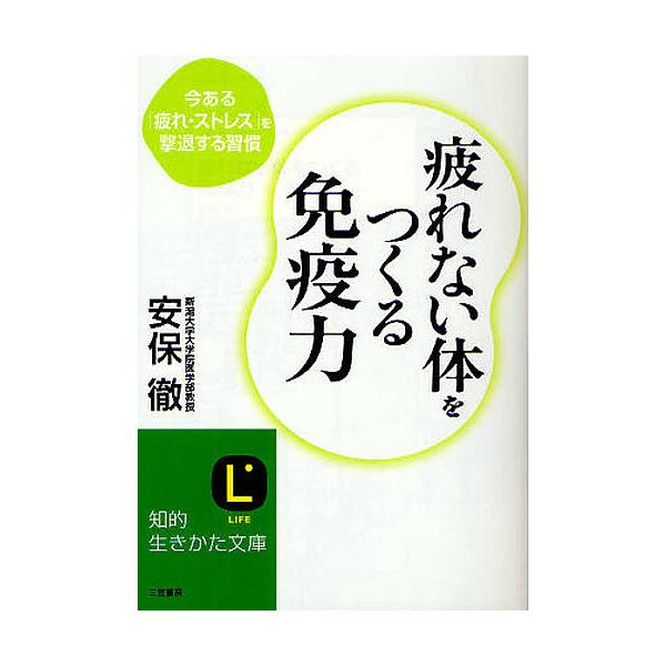 著:安保徹出版社:三笠書房発売日:2010年09月シリーズ名等:知的生きかた文庫 あ３４−１ LIFEキーワード:疲れない体をつくる免疫力今ある「疲れ・ストレス」を撃退する習慣安保徹 つかれないからだおつくるめんえきりよくつかれお ツカレナ...
