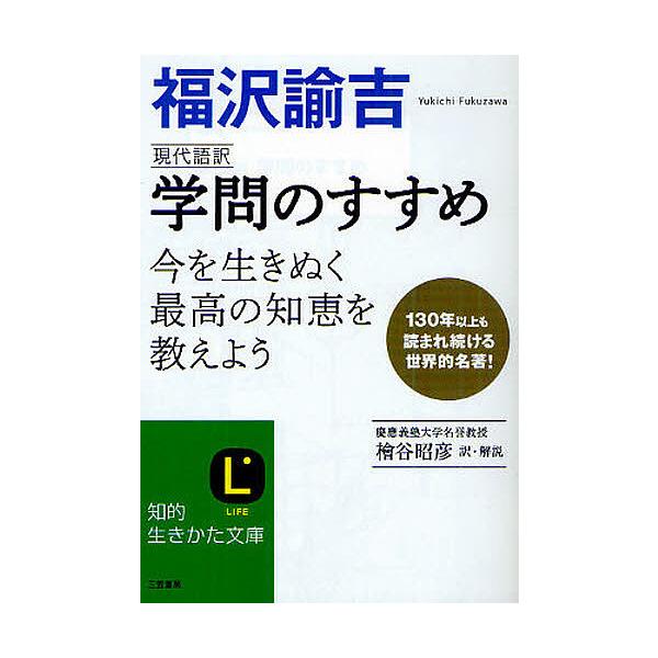 ※商品画像はイメージや仮デザインが含まれている場合があります。帯の有無など実際と異なる場合があります。著:福沢諭吉　訳:檜谷昭彦出版社:三笠書房発売日:2010年11月シリーズ名等:知的生きかた文庫 ひ１８−１キーワード:現代語訳学問のすす...