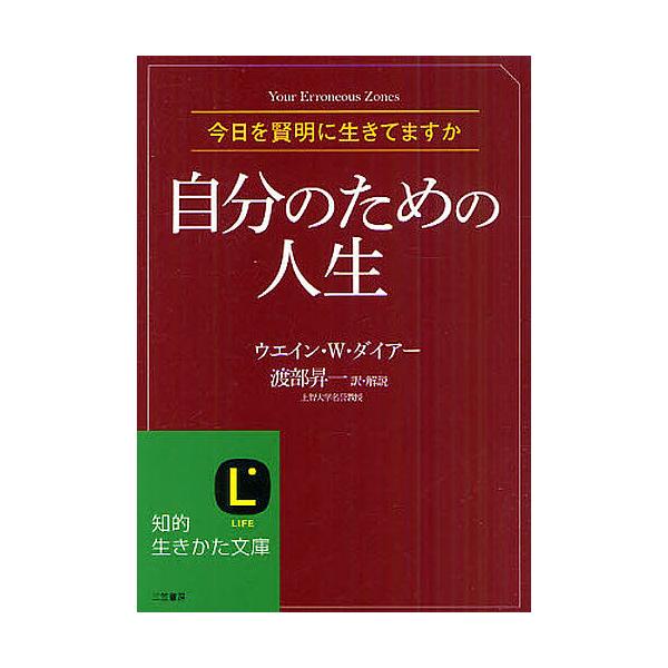 ※商品画像はイメージや仮デザインが含まれている場合があります。帯の有無など実際と異なる場合があります。著:ウエイン・W・ダイアー　訳:渡部昇一出版社:三笠書房発売日:2011年08月シリーズ名等:知的生きかた文庫 わ１−２９ LIFEキーワ...