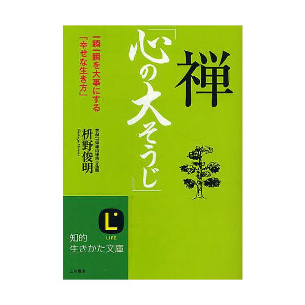 ※商品画像はイメージや仮デザインが含まれている場合があります。帯の有無など実際と異なる場合があります。著:枡野俊明出版社:三笠書房発売日:2011年10月シリーズ名等:知的生きかた文庫 ま４１−２ LIFEキーワード:禅「心の大そうじ」一瞬...