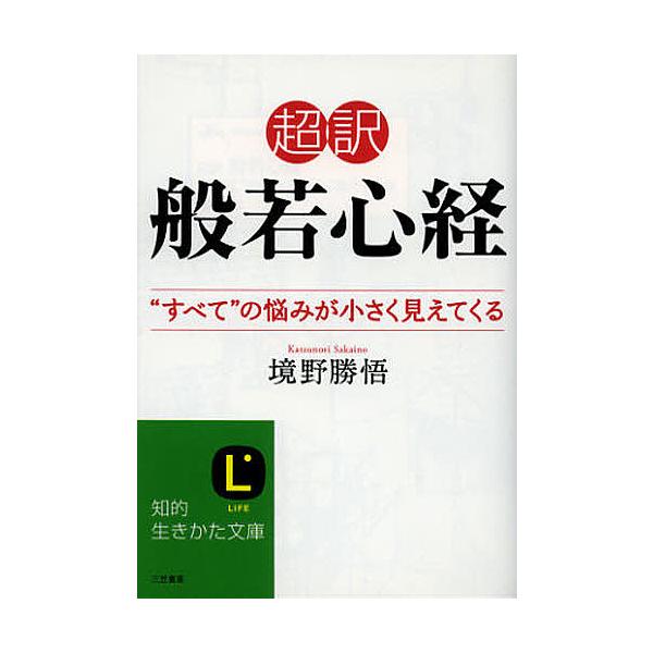 ※商品画像はイメージや仮デザインが含まれている場合があります。帯の有無など実際と異なる場合があります。著:境野勝悟出版社:三笠書房発売日:2013年01月シリーズ名等:知的生きかた文庫 さ３７−４ LIFEキーワード:超訳般若心経“すべて”...