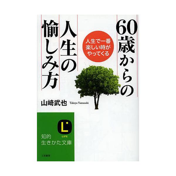 ※商品画像はイメージや仮デザインが含まれている場合があります。帯の有無など実際と異なる場合があります。著:山崎武也出版社:三笠書房発売日:2013年11月シリーズ名等:知的生きかた文庫 や１２−１４ LIFEキーワード:６０歳からの人生の愉...