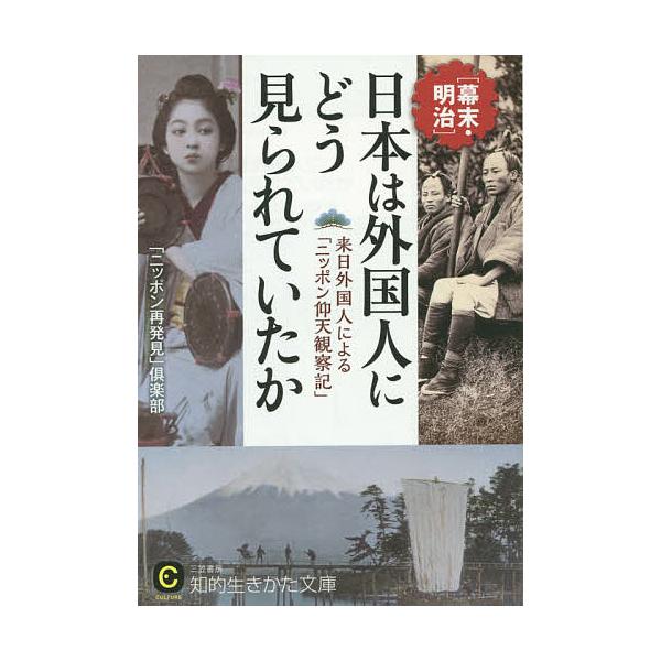 ※商品画像はイメージや仮デザインが含まれている場合があります。帯の有無など実際と異なる場合があります。著:「ニッポン再発見」倶楽部出版社:三笠書房発売日:2014年10月シリーズ名等:知的生きかた文庫 に２１−１ CULTUREキーワード:...