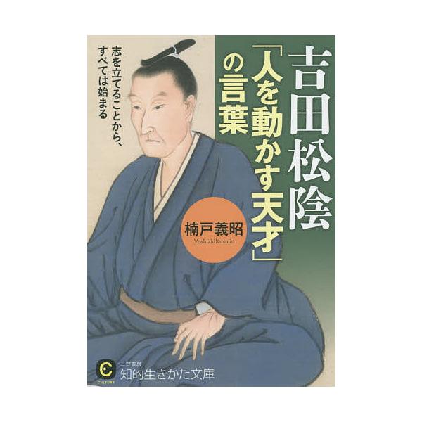 ※商品画像はイメージや仮デザインが含まれている場合があります。帯の有無など実際と異なる場合があります。著:楠戸義昭出版社:三笠書房発売日:2014年11月シリーズ名等:知的生きかた文庫 く２２−４ CULTUREキーワード:吉田松陰「人を動...