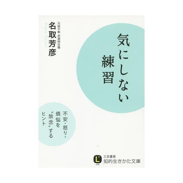 著:名取芳彦出版社:三笠書房発売日:2015年01月シリーズ名等:知的生きかた文庫 な３４−６ LIFEキーワード:気にしない練習名取芳彦 きにしないれんしゆうちてきいきかたぶんこ キニシナイレンシユウチテキイキカタブンコ なとり ほうげん...