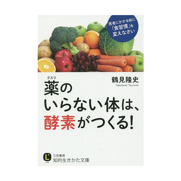 ※商品画像はイメージや仮デザインが含まれている場合があります。帯の有無など実際と異なる場合があります。著:鶴見隆史出版社:三笠書房発売日:2015年04月シリーズ名等:知的生きかた文庫 つ１３−１ LIFEキーワード:薬のいらない体は、酵素...