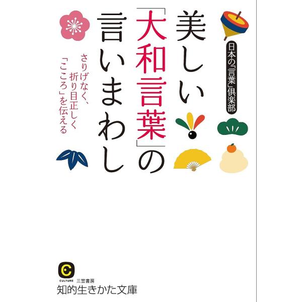 ※商品画像はイメージや仮デザインが含まれている場合があります。帯の有無など実際と異なる場合があります。著:日本の「言葉」倶楽部出版社:三笠書房発売日:2015年12月シリーズ名等:知的生きかた文庫 に２４−１ CULTUREキーワード:美し...