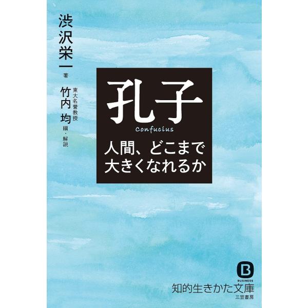著:渋沢栄一　編:竹内均出版社:三笠書房発売日:2017年04月シリーズ名等:知的生きかた文庫 し２２−５ BUSINESSキーワード:孔子人間、どこまで大きくなれるか新装新版渋沢栄一竹内均 こうしにんげんどこまでおおきくなれるかちてきいき...