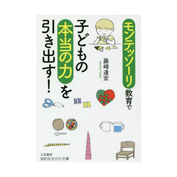 ※商品画像はイメージや仮デザインが含まれている場合があります。帯の有無など実際と異なる場合があります。著:藤崎達宏出版社:三笠書房発売日:2017年11月シリーズ名等:知的生きかた文庫 ふ３１−１キーワード:モンテッソーリ教育で子どもの本当...