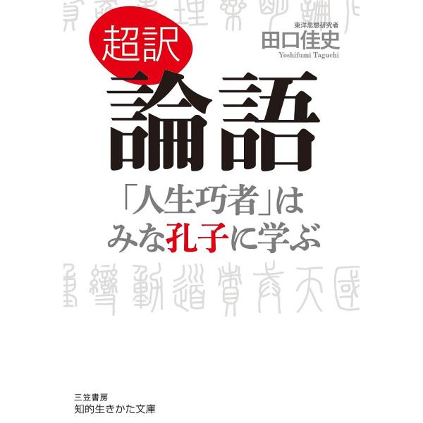 著:田口佳史出版社:三笠書房発売日:2018年04月シリーズ名等:知的生きかた文庫 た６６−４キーワード:超訳論語「人生巧者」はみな孔子に学ぶ田口佳史 ちようやくろんごじんせいこうしやわみなこうし チヨウヤクロンゴジンセイコウシヤワミナコウ...