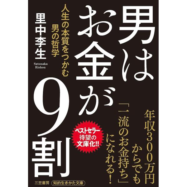 著:里中李生出版社:三笠書房発売日:2018年05月シリーズ名等:知的生きかた文庫 さ３４−８キーワード:男はお金が９割里中李生 おとこわおかねがきゆうわりおとこ／わ／おかね／が／ オトコワオカネガキユウワリオトコ／ワ／オカネ／ガ／ さとな...