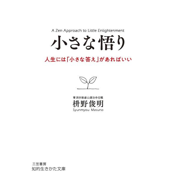 著:枡野俊明出版社:三笠書房発売日:2018年07月シリーズ名等:知的生きかた文庫 ま４１−５キーワード:小さな悟り枡野俊明 ちいさなさとりちてきいきかたぶんこまー４１ー５ チイサナサトリチテキイキカタブンコマー４１ー５ ますの しゆんみよ...