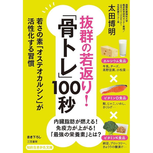 ※商品画像はイメージや仮デザインが含まれている場合があります。帯の有無など実際と異なる場合があります。著:太田博明出版社:三笠書房発売日:2018年09月シリーズ名等:知的生きかた文庫 お７１−１キーワード:抜群の若返り！「骨トレ」１００秒...