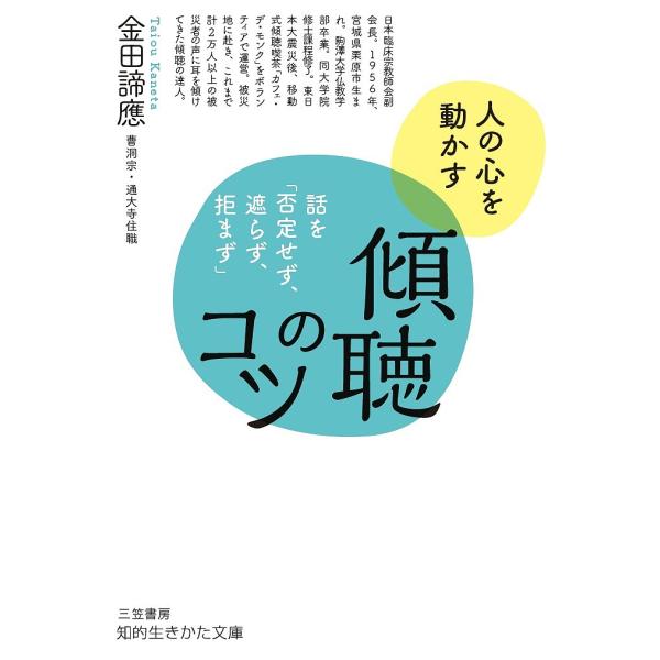 著:金田諦應出版社:三笠書房発売日:2019年01月シリーズ名等:知的生きかた文庫 か６３−１キーワード:傾聴のコツ金田諦應 けいちようのこつちてきいきかたぶんこかー６３ー１ ケイチヨウノコツチテキイキカタブンコカー６３ー１ かねた たいお...