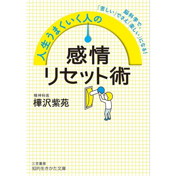 ※商品画像はイメージや仮デザインが含まれている場合があります。帯の有無など実際と異なる場合があります。著:樺沢紫苑出版社:三笠書房発売日:2019年01月シリーズ名等:知的生きかた文庫 か６４−１キーワード:人生うまくいく人の感情リセット術...
