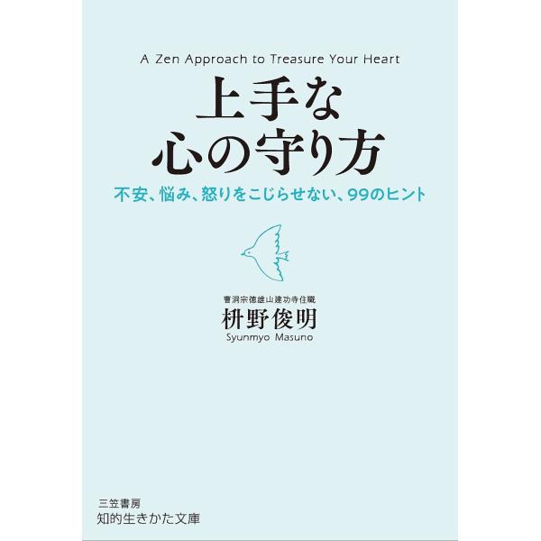 著:枡野俊明出版社:三笠書房発売日:2019年04月シリーズ名等:知的生きかた文庫 ま４１−６キーワード:上手な心の守り方枡野俊明 じようずなこころのまもりかたちてきいきかた ジヨウズナココロノマモリカタチテキイキカタ ますの しゆんみよう...