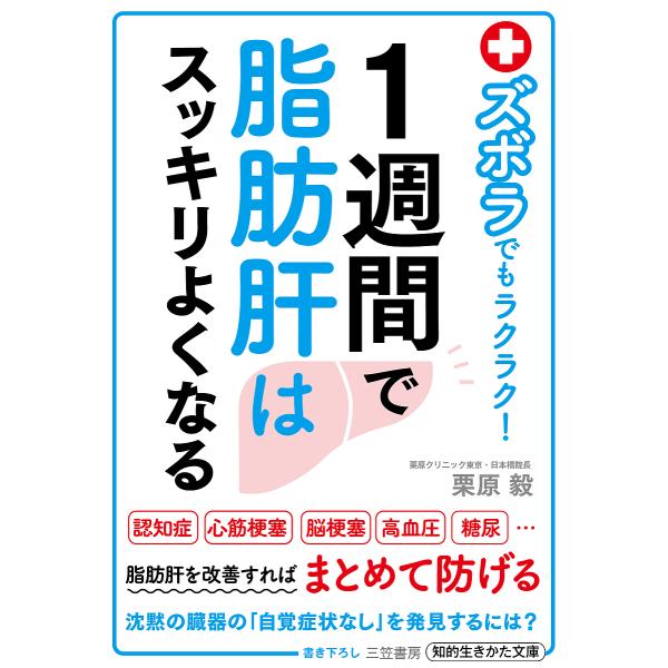 著:栗原毅出版社:三笠書房発売日:2020年05月シリーズ名等:知的生きかた文庫 く２９−１キーワード:ズボラでもラクラク！１週間で脂肪肝はスッキリよくなる栗原毅 ずぼらでもらくらくいつしゆうかんでしぼうかんわ ズボラデモラクラクイツシユウ...