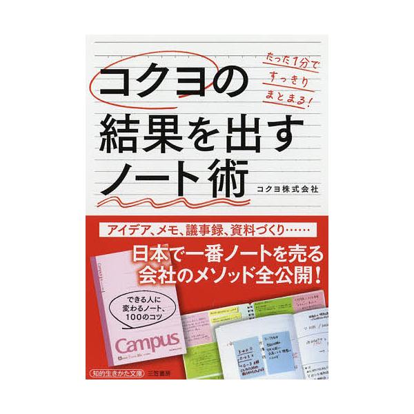 ※商品画像はイメージや仮デザインが含まれている場合があります。帯の有無など実際と異なる場合があります。著:コクヨ株式会社出版社:三笠書房発売日:2020年02月シリーズ名等:知的生きかた文庫 こ４９−１キーワード:コクヨの結果を出すノート術...
