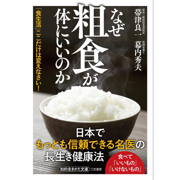 ※商品画像はイメージや仮デザインが含まれている場合があります。帯の有無など実際と異なる場合があります。著:帯津良一　著:幕内秀夫出版社:三笠書房発売日:2020年03月シリーズ名等:知的生きかた文庫 お３９−５キーワード:なぜ粗食が体にいい...