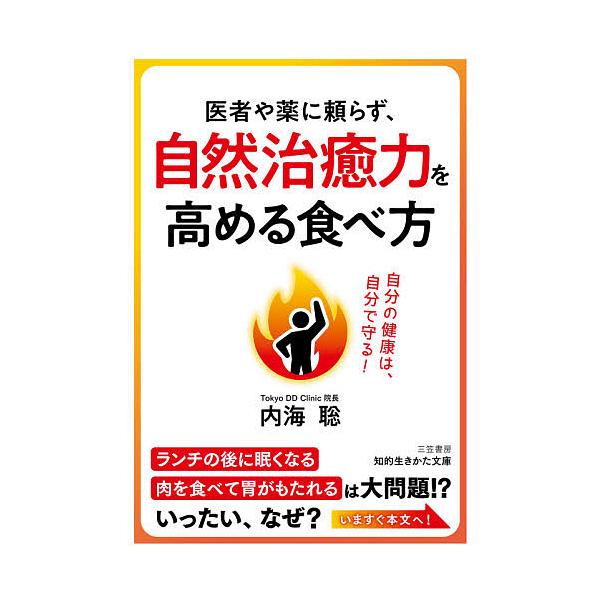 著:内海聡出版社:三笠書房発売日:2020年10月シリーズ名等:知的生きかた文庫 う１８−２キーワード:医者や薬に頼らず、自然治癒力を高める食べ方内海聡 いしややくすりにたよらずしぜんちゆりよく イシヤヤクスリニタヨラズシゼンチユリヨク う...