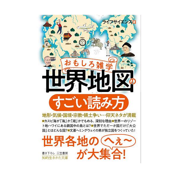 ※商品画像はイメージや仮デザインが含まれている場合があります。帯の有無など実際と異なる場合があります。著:ライフサイエンス出版社:三笠書房発売日:2021年04月シリーズ名等:知的生きかた文庫 ら２−１５キーワード:おもしろ雑学世界地図のす...