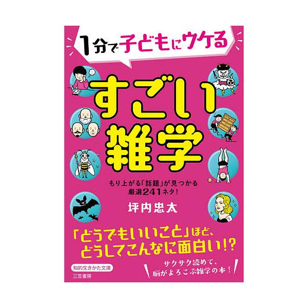 ※商品画像はイメージや仮デザインが含まれている場合があります。帯の有無など実際と異なる場合があります。著:坪内忠太出版社:三笠書房発売日:2021年07月シリーズ名等:知的生きかた文庫 つ１５−３キーワード:１分で子どもにウケるすごい雑学坪...