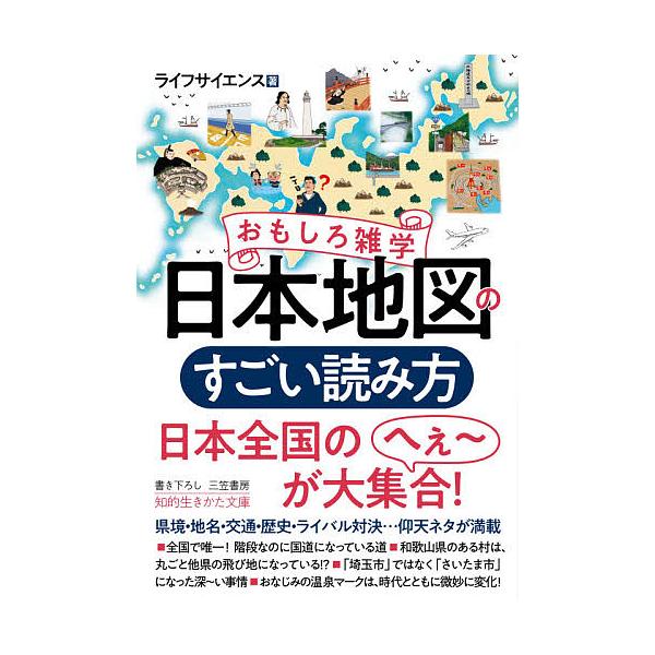 ※商品画像はイメージや仮デザインが含まれている場合があります。帯の有無など実際と異なる場合があります。著:ライフサイエンス出版社:三笠書房発売日:2021年07月シリーズ名等:知的生きかた文庫 ら２−１６キーワード:おもしろ雑学日本地図のす...
