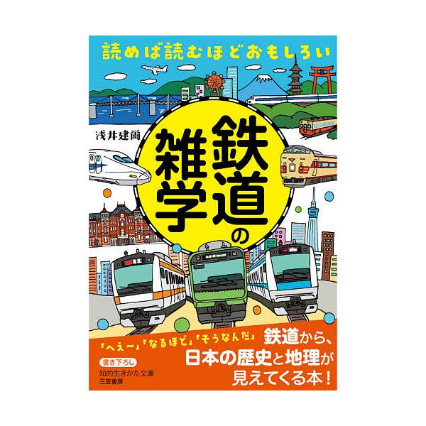 著:浅井建爾出版社:三笠書房発売日:2021年09月シリーズ名等:知的生きかた文庫 あ４５−３キーワード:読めば読むほどおもしろい鉄道の雑学浅井建爾 よめばよむほどおもしろいてつどうのざつがくちてき ヨメバヨムホドオモシロイテツドウノザツガ...