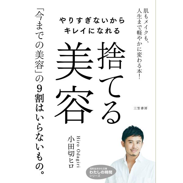 著:小田切ヒロ出版社:三笠書房発売日:2021年10月シリーズ名等:知的生きかた文庫 お７８−１ わたしの時間シリーズキーワード:やりすぎないからキレイになれる捨てる美容小田切ヒロ やりすぎないからきれいになれるすてるびよう ヤリスギナイカ...