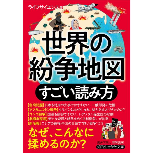 著:ライフサイエンス出版社:三笠書房発売日:2021年11月シリーズ名等:知的生きかた文庫 ら２−１７キーワード:世界の紛争地図すごい読み方ライフサイエンス せかいのふんそうちずすごいよみかたちてき セカイノフンソウチズスゴイヨミカタチテキ...