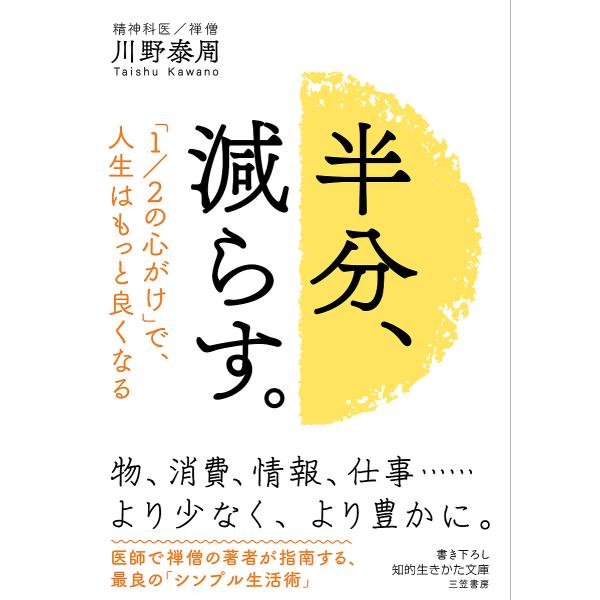 著:川野泰周出版社:三笠書房発売日:2021年11月シリーズ名等:知的生きかた文庫 か７１−１キーワード:半分、減らす。川野泰周 はんぶんへらすちてきいきかたぶんこかー７１ー１ ハンブンヘラスチテキイキカタブンコカー７１ー１ かわの たいし...
