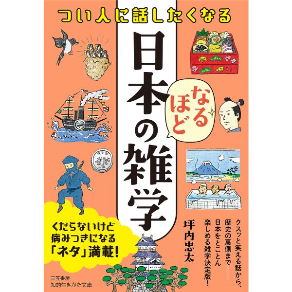 ※商品画像はイメージや仮デザインが含まれている場合があります。帯の有無など実際と異なる場合があります。著:坪内忠太出版社:三笠書房発売日:2022年02月シリーズ名等:知的生きかた文庫 つ１５−４キーワード:つい人に話したくなる日本のなるほ...