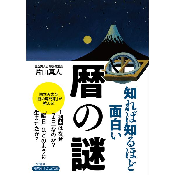 ※商品画像はイメージや仮デザインが含まれている場合があります。帯の有無など実際と異なる場合があります。著:片山真人出版社:三笠書房発売日:2022年03月シリーズ名等:知的生きかた文庫 か７２−１キーワード:知れば知るほど面白い暦の謎片山真...
