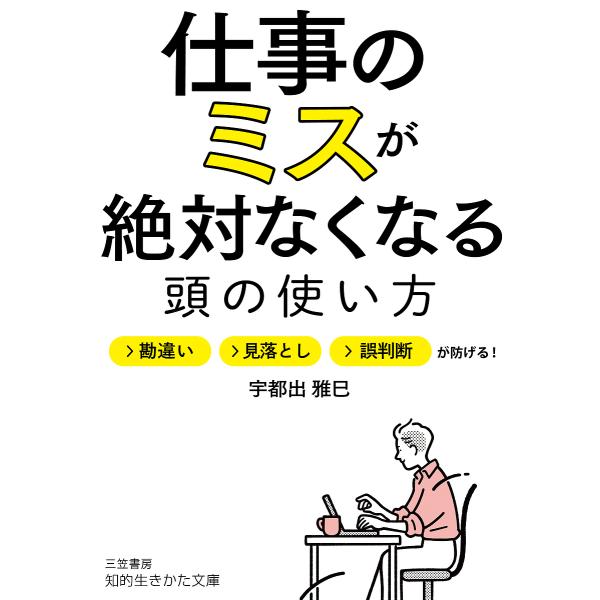 ※商品画像はイメージや仮デザインが含まれている場合があります。帯の有無など実際と異なる場合があります。著:宇都出雅巳出版社:三笠書房発売日:2022年04月シリーズ名等:知的生きかた文庫 う１３−２キーワード:仕事のミスが絶対なくなる頭の使...