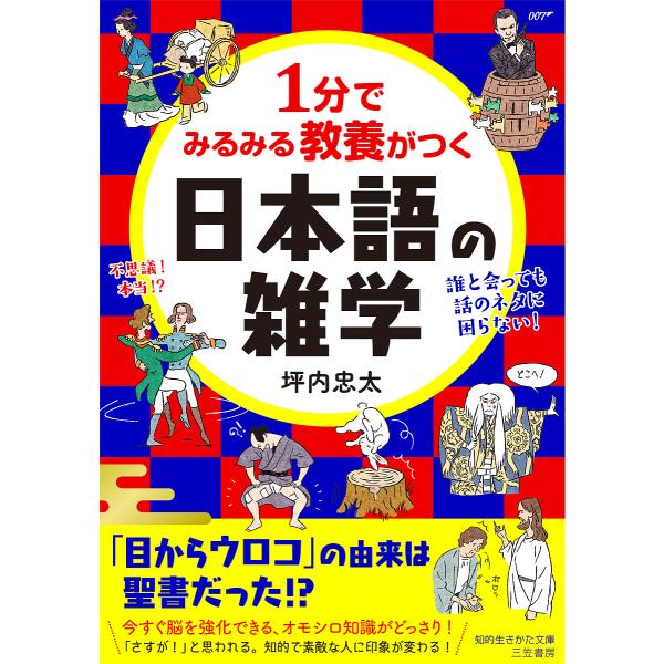※商品画像はイメージや仮デザインが含まれている場合があります。帯の有無など実際と異なる場合があります。著:坪内忠太出版社:三笠書房発売日:2022年05月シリーズ名等:知的生きかた文庫 つ１５−５キーワード:１分でみるみる教養がつく日本語の...