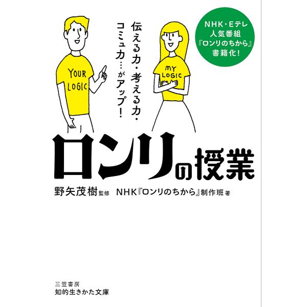 ※商品画像はイメージや仮デザインが含まれている場合があります。帯の有無など実際と異なる場合があります。著:NHK『ロンリのちから』制作班　監修:野矢茂樹出版社:三笠書房発売日:2022年11月シリーズ名等:知的生きかた文庫 え１７−１キーワ...