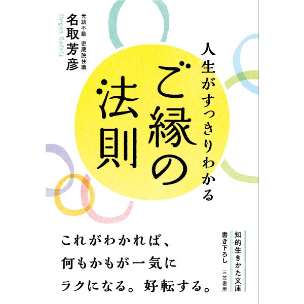 ※商品画像はイメージや仮デザインが含まれている場合があります。帯の有無など実際と異なる場合があります。著:名取芳彦出版社:三笠書房発売日:2022年07月シリーズ名等:知的生きかた文庫 な３４−１１キーワード:人生がすっきりわかるご縁の法則...