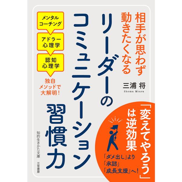 ※商品画像はイメージや仮デザインが含まれている場合があります。帯の有無など実際と異なる場合があります。著:三浦将出版社:三笠書房発売日:2023年01月シリーズ名等:知的生きかた文庫 み３６−２キーワード:リーダーのコミュニケーション習慣力...