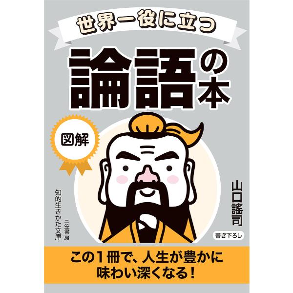 ※商品画像はイメージや仮デザインが含まれている場合があります。帯の有無など実際と異なる場合があります。著:山口謠司出版社:三笠書房発売日:2023年03月シリーズ名等:知的生きかた文庫 や３３−４キーワード:世界一役に立つ図解論語の本山口謠...