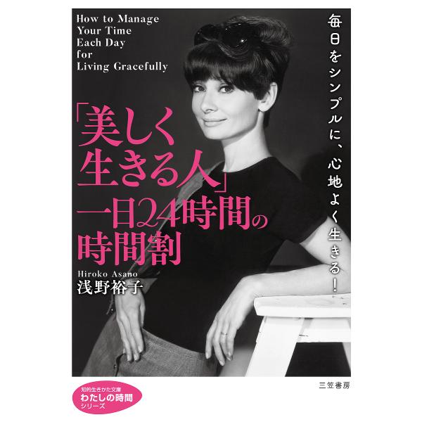 ※商品画像はイメージや仮デザインが含まれている場合があります。帯の有無など実際と異なる場合があります。著:浅野裕子出版社:三笠書房発売日:2023年05月シリーズ名等:知的生きかた文庫 あ２４−１５ わたしの時間シリーズキーワード:「美しく...