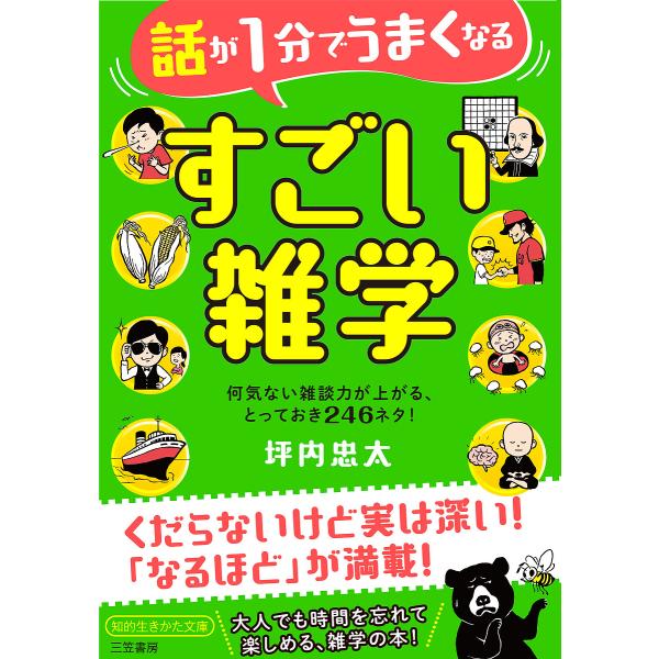 ※商品画像はイメージや仮デザインが含まれている場合があります。帯の有無など実際と異なる場合があります。著:坪内忠太出版社:三笠書房発売日:2023年05月シリーズ名等:知的生きかた文庫 つ１５−６キーワード:話が１分でうまくなるすごい雑学坪...