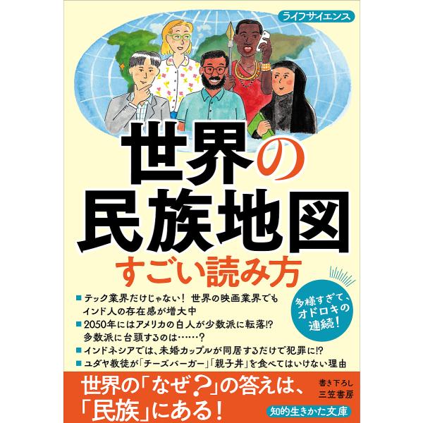 著:ライフサイエンス出版社:三笠書房発売日:2023年05月シリーズ名等:知的生きかた文庫 ら２−２１キーワード:世界の民族地図すごい読み方ライフサイエンス せかいのみんぞくちずすごいよみかたちてき セカイノミンゾクチズスゴイヨミカタチテキ...