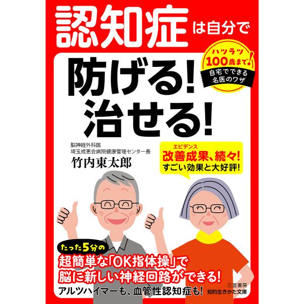 ※商品画像はイメージや仮デザインが含まれている場合があります。帯の有無など実際と異なる場合があります。著:竹内東太郎出版社:三笠書房発売日:2023年06月シリーズ名等:知的生きかた文庫 た８３−１キーワード:認知症は自分で防げる！治せる！...