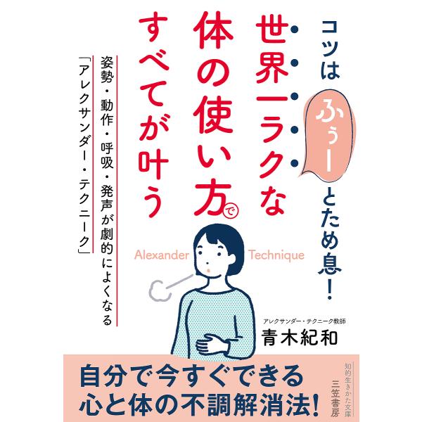 ※商品画像はイメージや仮デザインが含まれている場合があります。帯の有無など実際と異なる場合があります。著:青木紀和出版社:三笠書房発売日:2023年08月シリーズ名等:知的生きかた文庫 あ４８−１キーワード:世界一ラクな「体の使い方」ですべ...