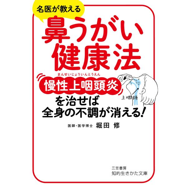 ※商品画像はイメージや仮デザインが含まれている場合があります。帯の有無など実際と異なる場合があります。著:堀田修出版社:三笠書房発売日:2023年09月シリーズ名等:知的生きかた文庫 ほ２２−１キーワード:鼻うがい健康法慢性上咽頭炎を治せば...