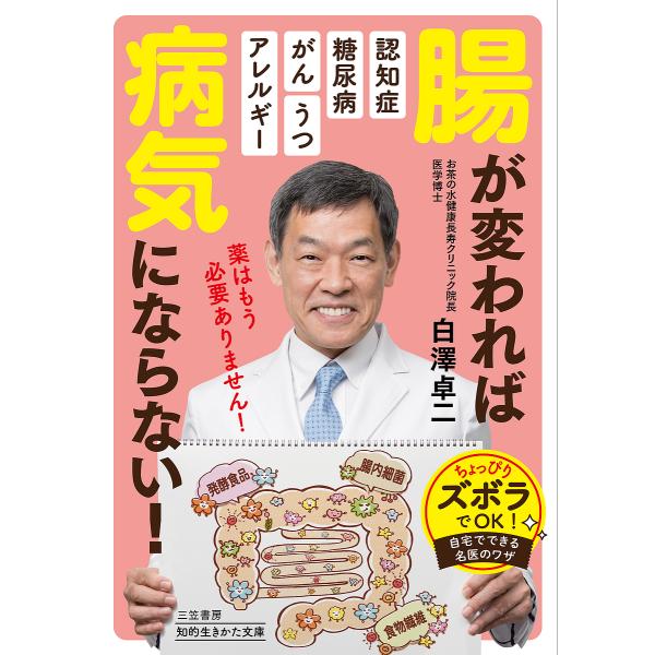 ※商品画像はイメージや仮デザインが含まれている場合があります。帯の有無など実際と異なる場合があります。著:白澤卓二出版社:三笠書房発売日:2023年12月シリーズ名等:知的生きかた文庫 し５６−１キーワード:腸が変われば病気にならない！白澤...
