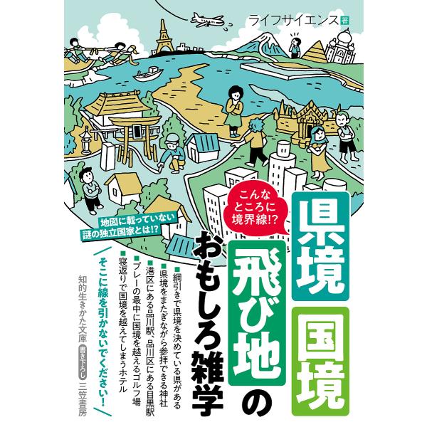 ※商品画像はイメージや仮デザインが含まれている場合があります。帯の有無など実際と異なる場合があります。著:ライフサイエンス出版社:三笠書房発売日:2023年12月シリーズ名等:知的生きかた文庫 ら２−２２キーワード:こんなところに境界線！？...